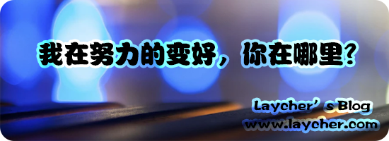 Laycher's Blog - 浪迹在互联网的大潮中~